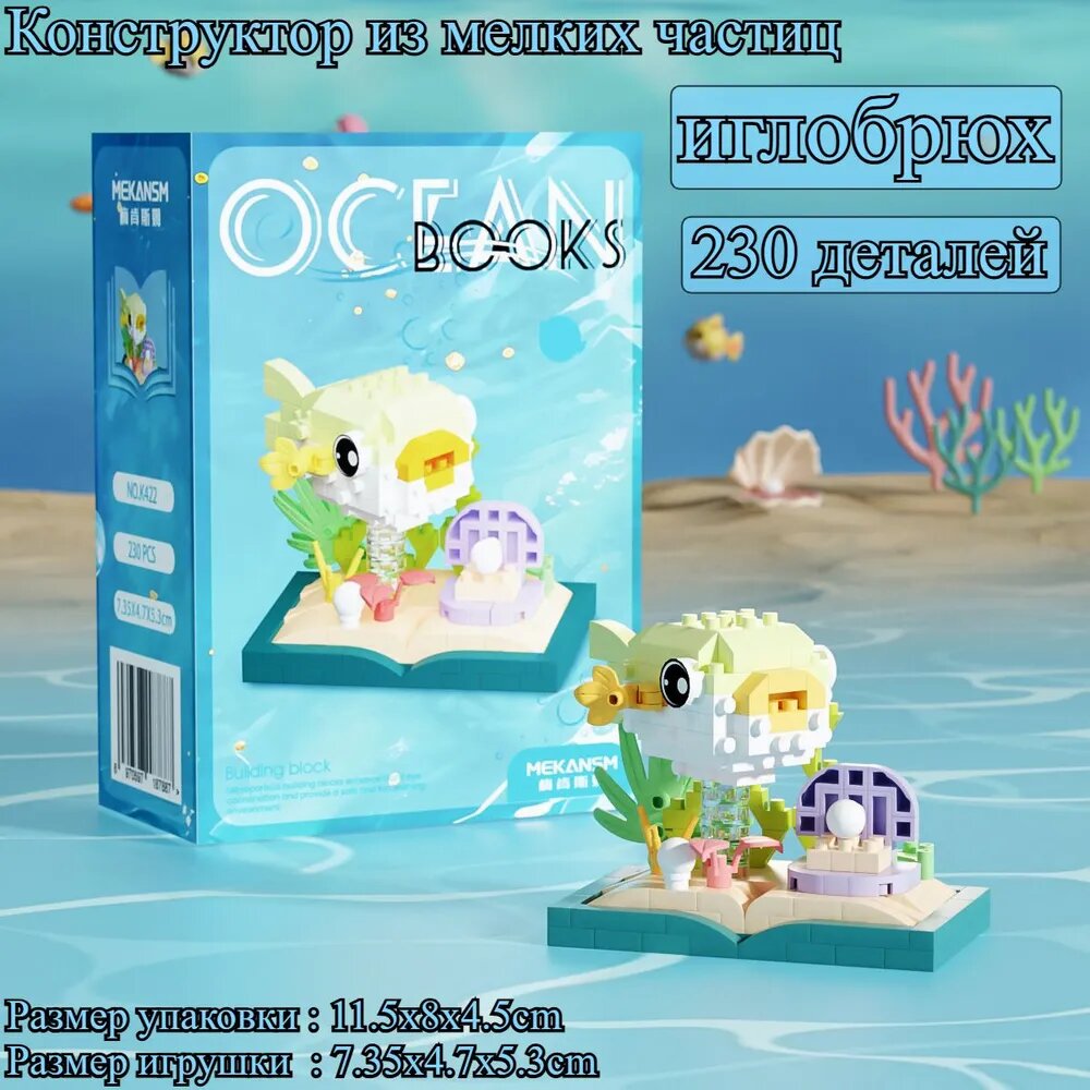 Конструктор из мелких частиц, детские подарки, обитатели морского мира-иглобрюх