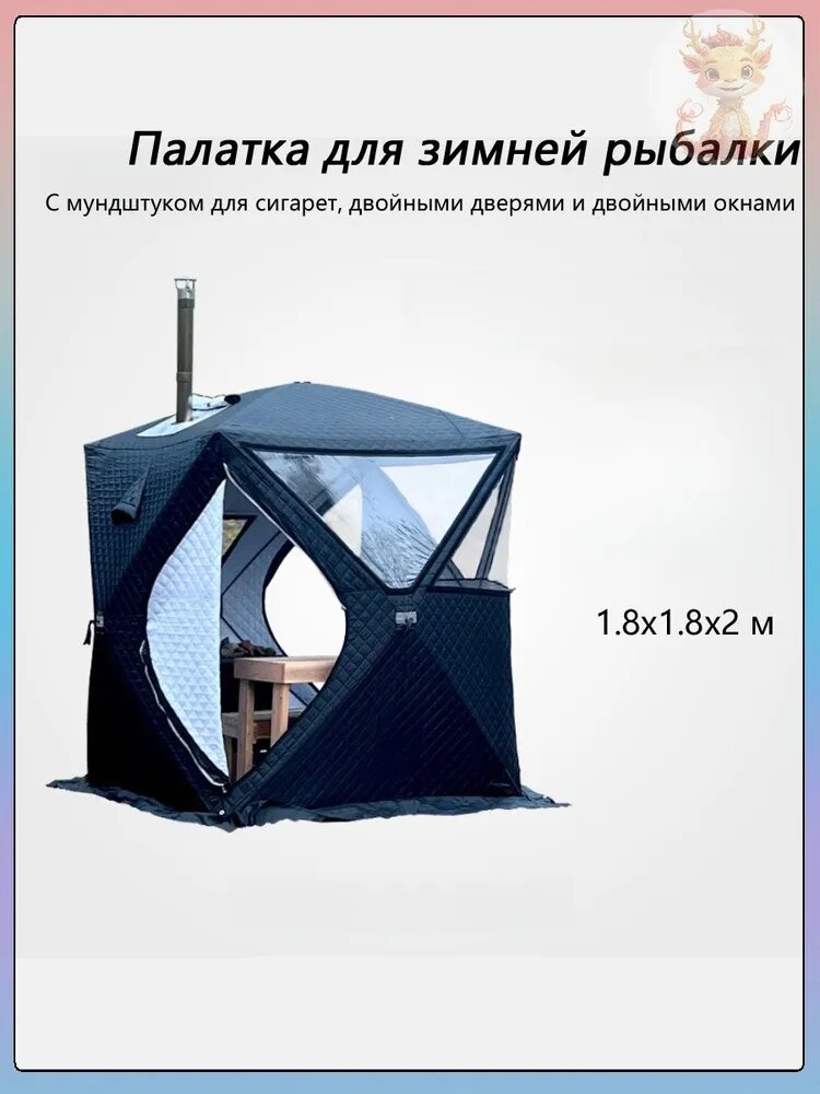 Зимняя палатка для зимней рыбалки 4-местная с мундштуком для сигарет, двойными дверями и двойными окнами, размер: 1.8x1.8x2 м