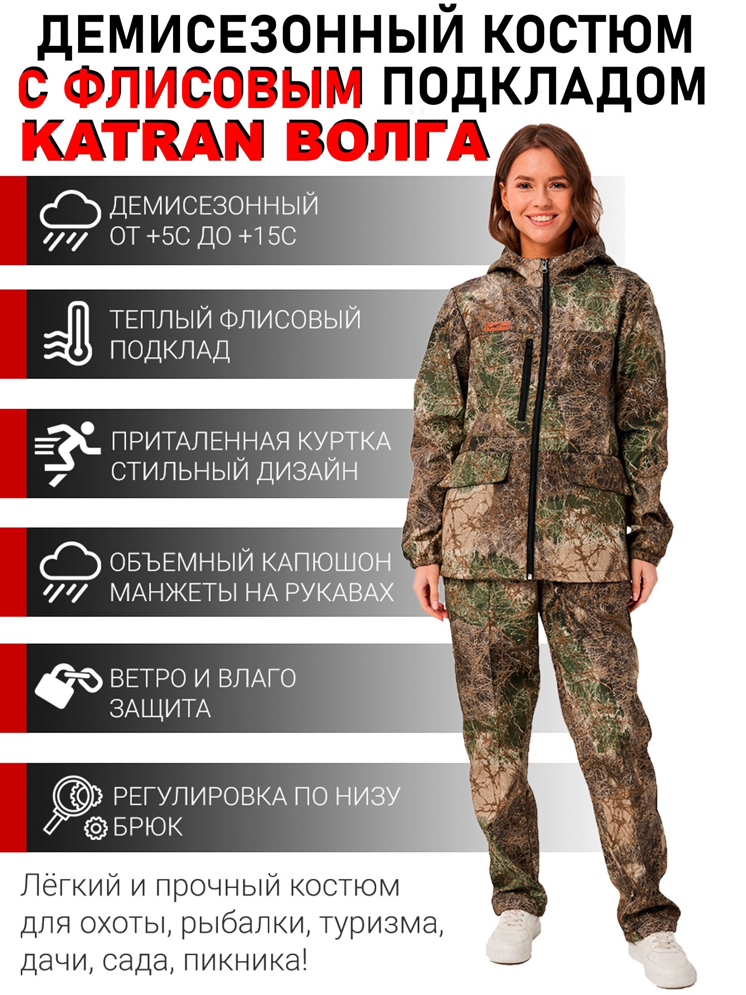 Костюм KATRAN волга женский демисезонный для рыбалки и охоты подклад флис (полофлис, лес), Размер: 44-46 Рост: 158-164