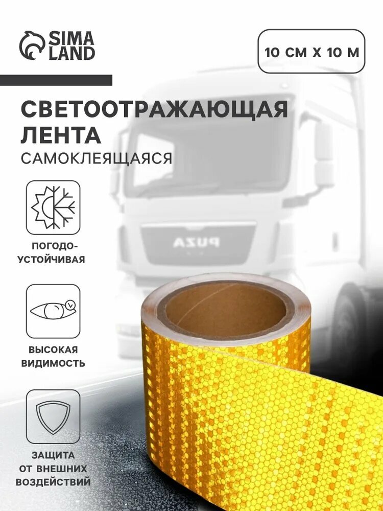 Светоотражающая лента самоклеющаяся, TORSO, желтая, 10 см х 10 м / Лента светоотражающая самоклеющаяся