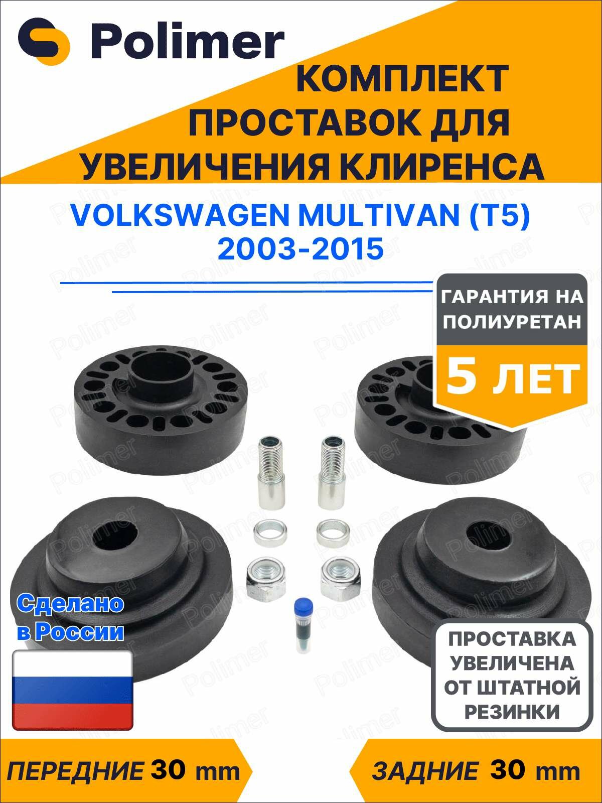Комплект проставок увеличения клиренса Volkswagen Multivan (T5) 2003-2015 - полиуретан 30 мм