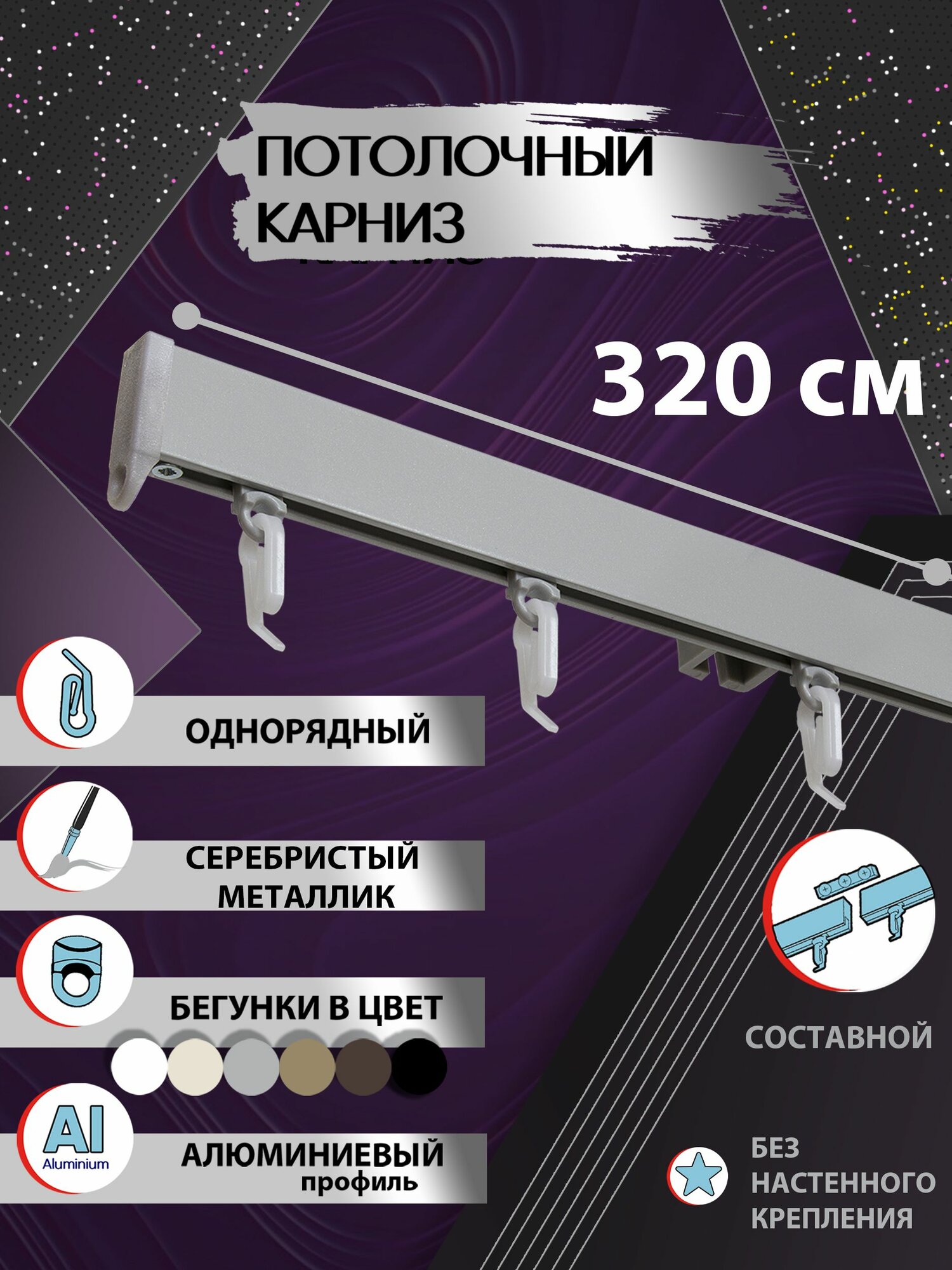 Карниз для штор 320 см однорядный потолочный алюминиевый профильный серебряный металлик, металл, гардина, без боковин