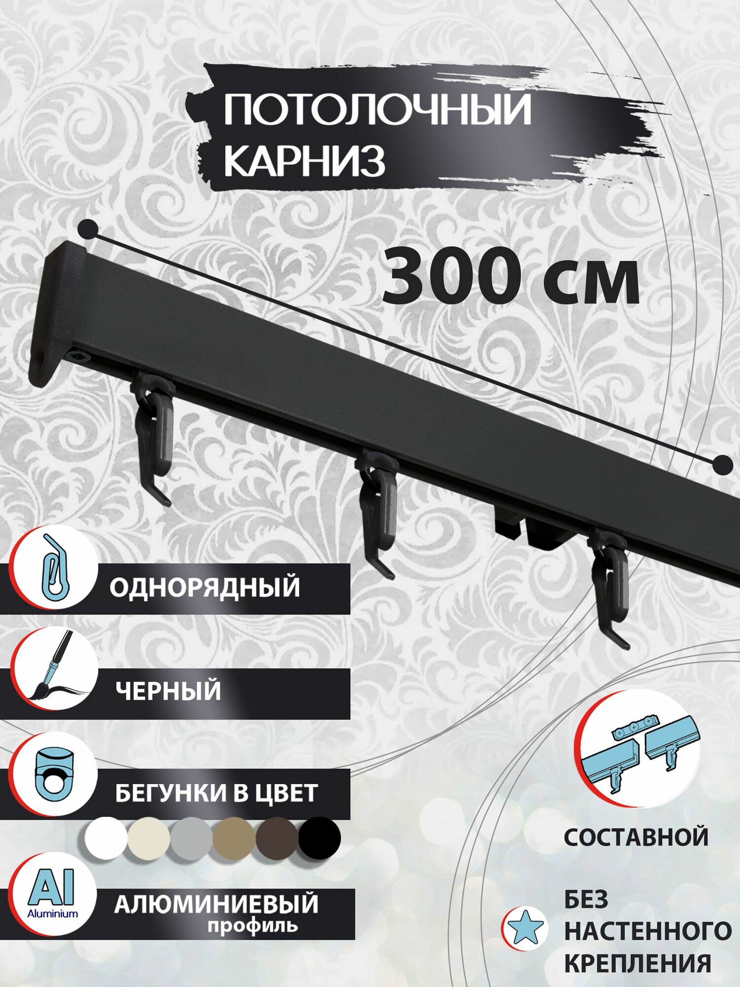 Карниз для штор 300 см однорядный потолочный алюминиевый профильный черный, металл, гардина, без боковин Топ Карниз