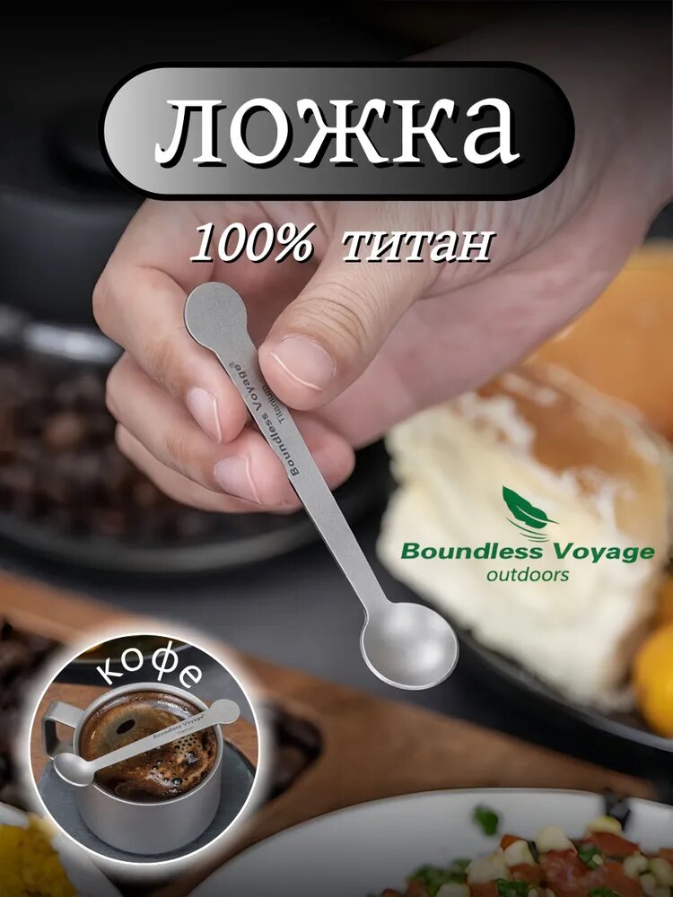 Boundless Voyage Титановая кофейная ложка