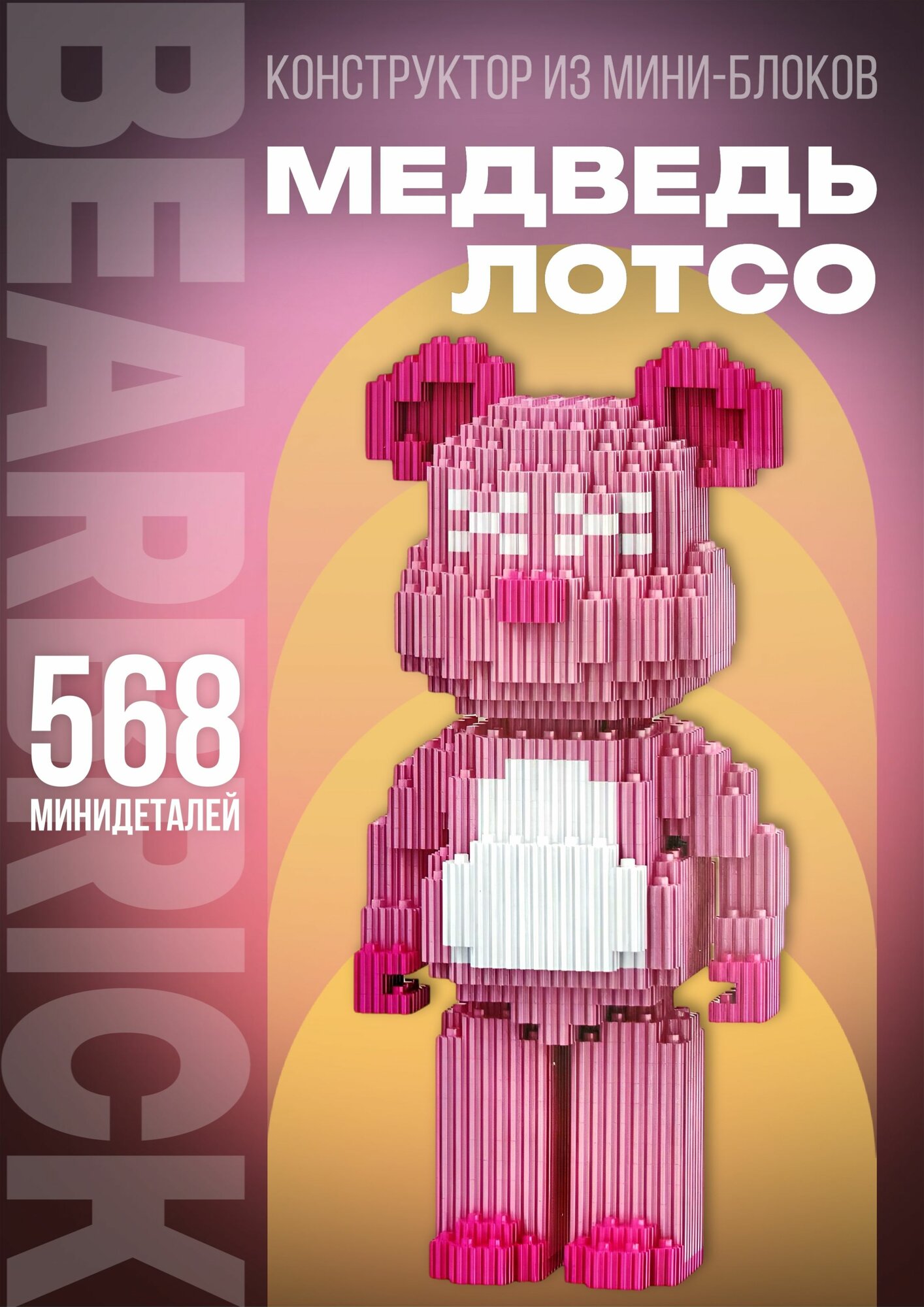 Конструктор 3D Из Миниблоков / Лотсо Медведь, Розовый, 568 дет. / Подарок