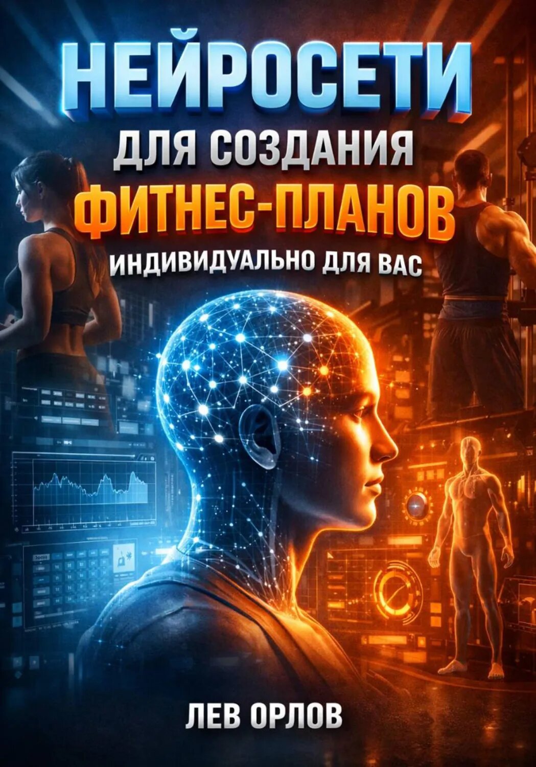 Нейросети для создания фитнес планов индивидуально для вас [Цифровая книга]