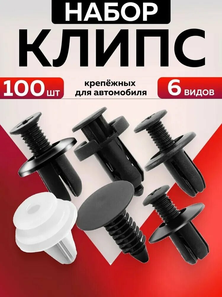 Клипса крепежная автомобильная M10 х 1,5, 13 мм, 100 шт.