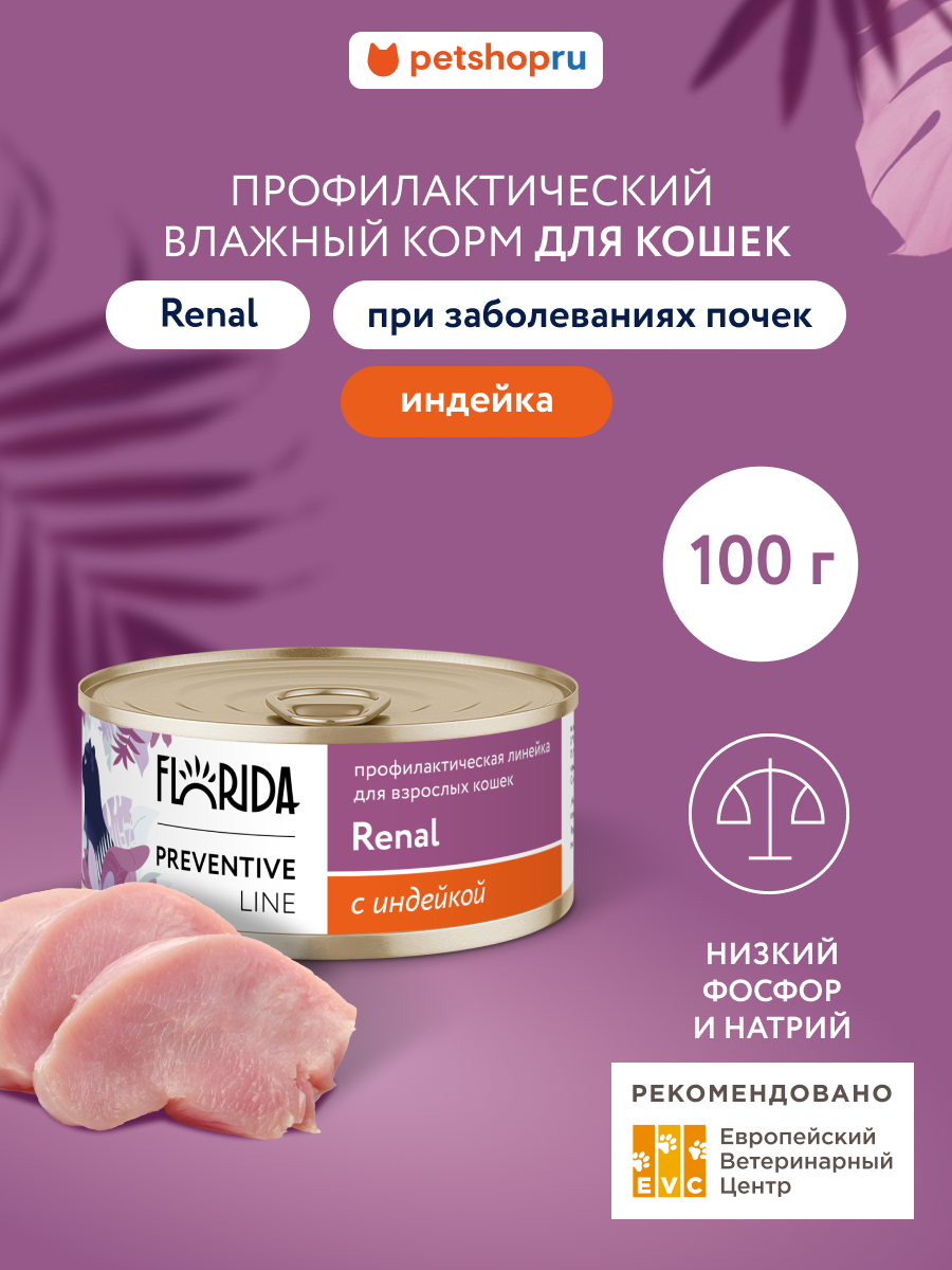 Florida Renal, профилактический влажный корм для кошек для поддержания здоровья почек, индейка, 100 г