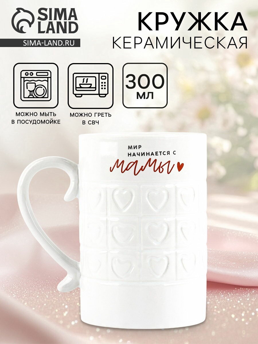 Кружка керамическая "Мир начинается с мамы", 300 мл, тематика: женская