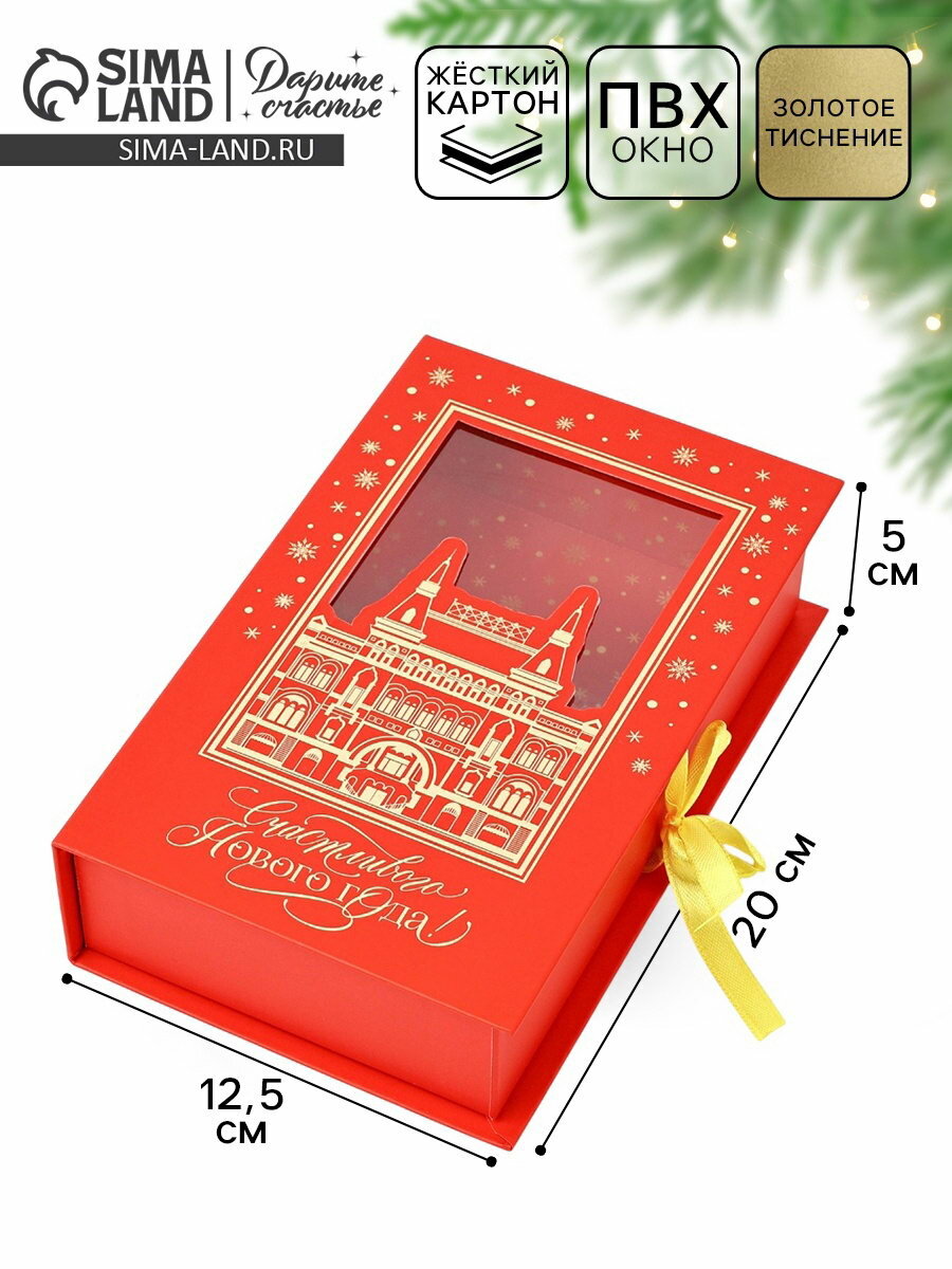 Коробка подарочная-книга "Счастливого Нового года", тиснение, 20x12.5x5 см
