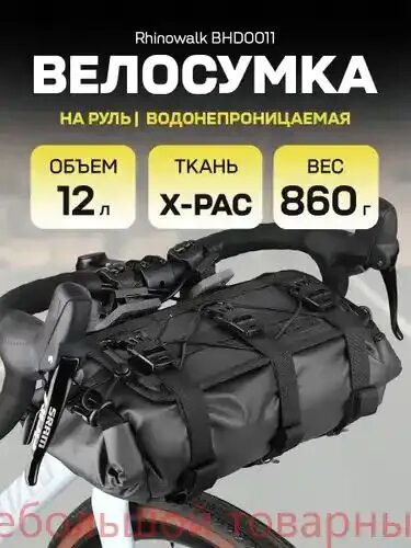 Rhinowalk BHD0011 Велосипедная сумка на руль 12 л водонепроницаемая X-PAC черная