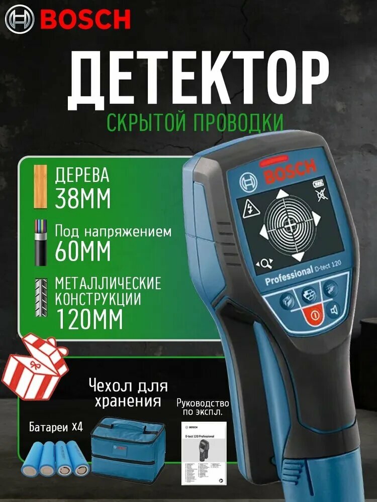 Детектор Скрытой Проводки, BOSCH , D-TECT 120, 12 В, 120 мм, Детектор трубопровода под напряжением.