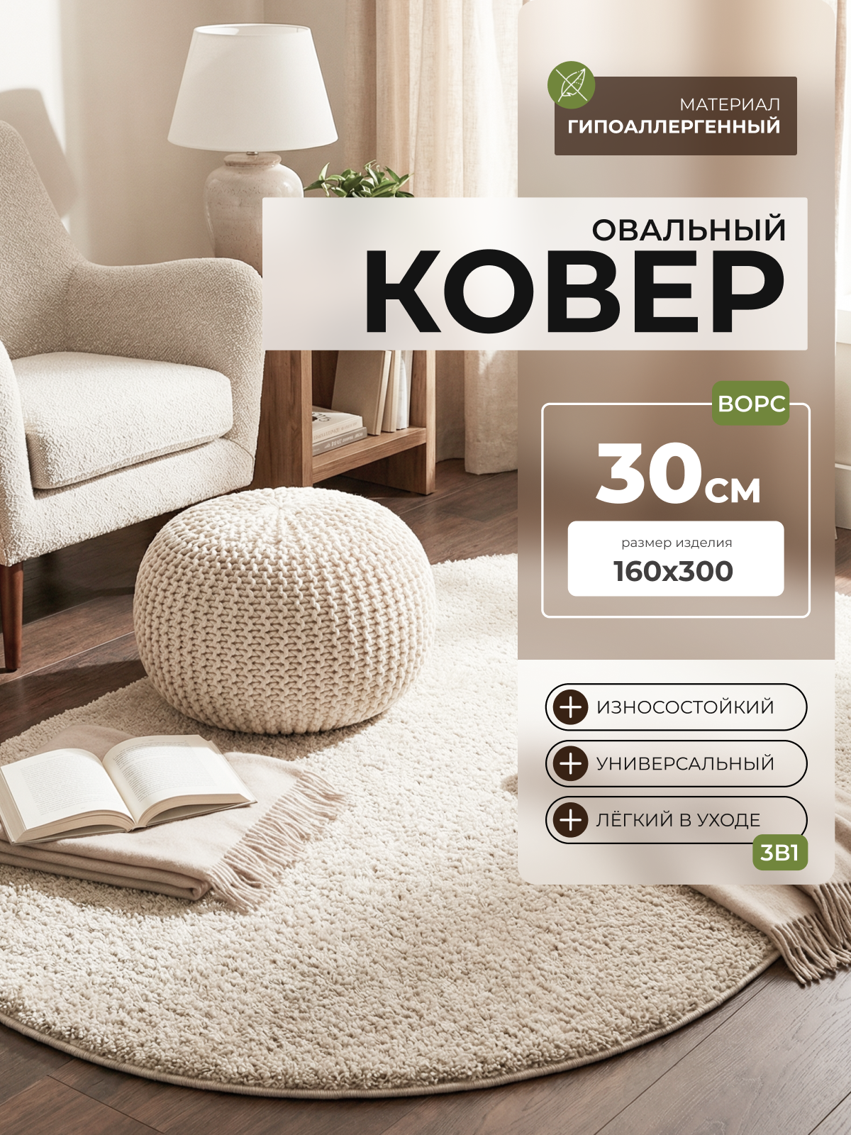 Ковер на пол с длинным ворсом овал 160х300см белый, прикроватный, пушистый 1.6 х 3 м, в спальню, гостиную, прихожую