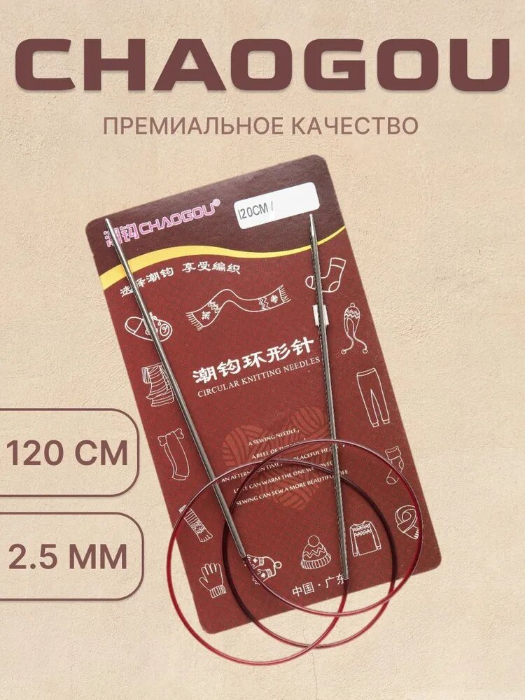 Спицы для вязания CHAOGOU круговые металлические 120 см 2.5 мм для вязания