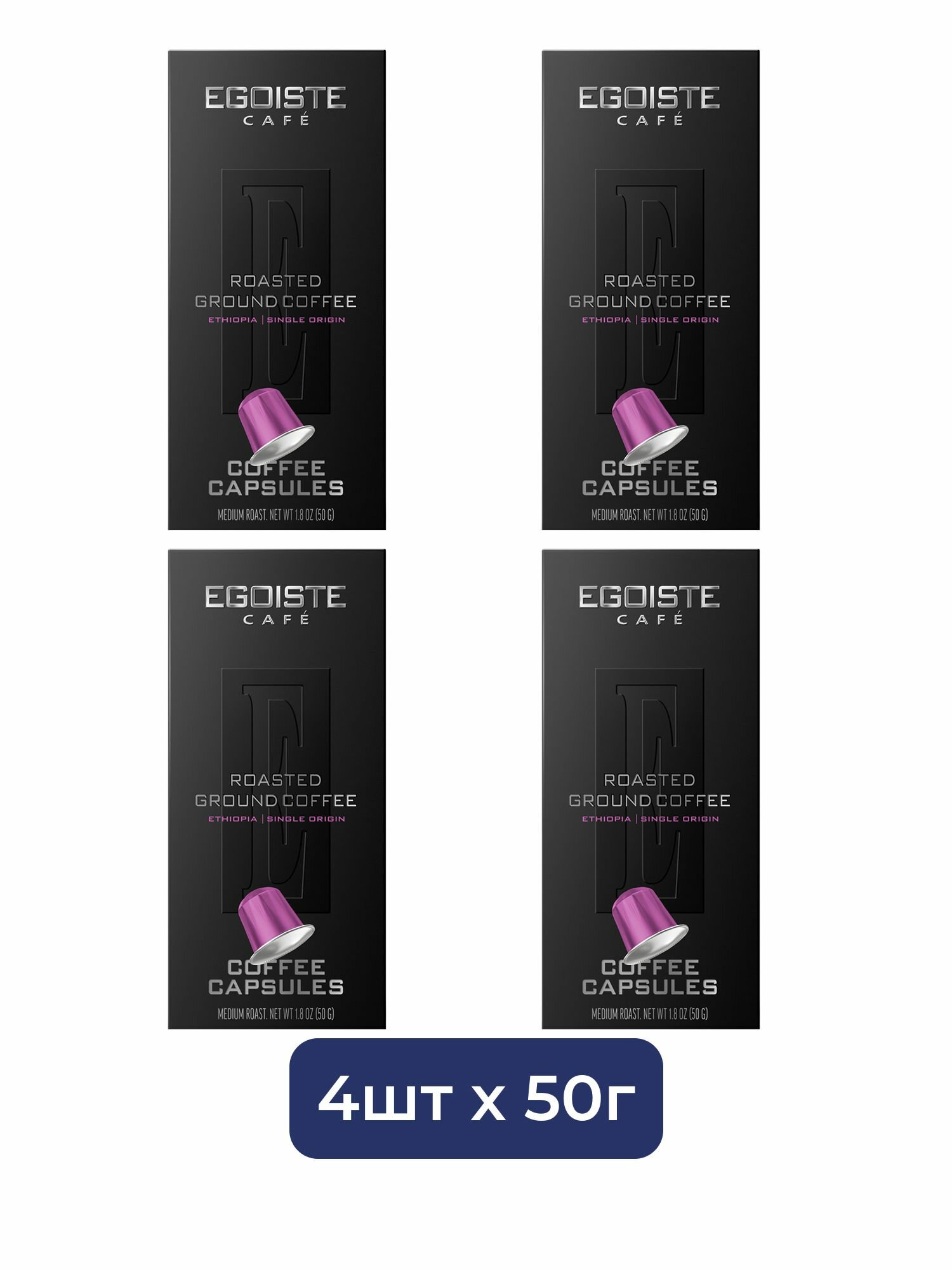 Кофе в капсулах Egoiste Ethiopia для кофемашин Nespresso 10шт, 50г. Набор 4 упаковки.