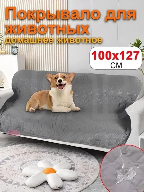 Непромокаемое покрывало 100x127см от животных на кровать, плед непромокаемый Маленький собачъ