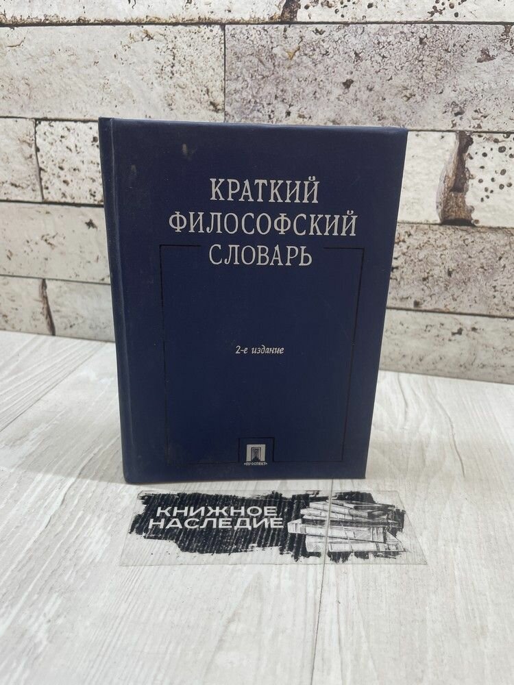 Краткий философский словарь. Проспект 2007