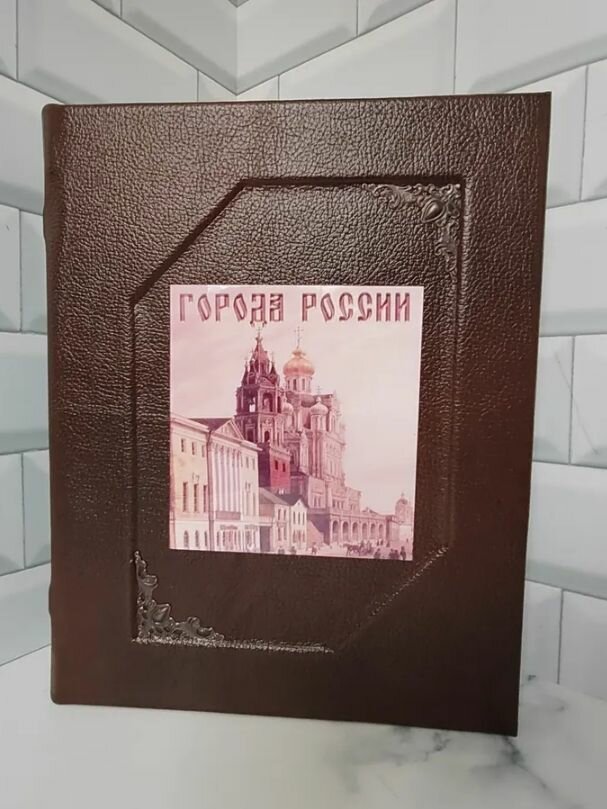 Подарочная книга в натуральном кожаном переплёте ручной "Города России", 2006 год, мелованная бумага, 509 стр.
