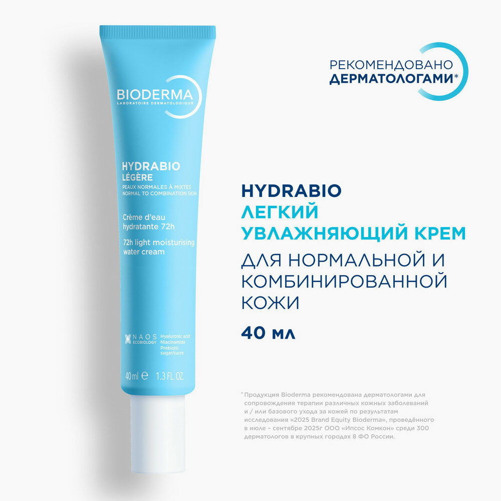 BIODERMA Hydrabio Легкий увлажняющий крем для нормальной и комбинированной кожи 40 мл.