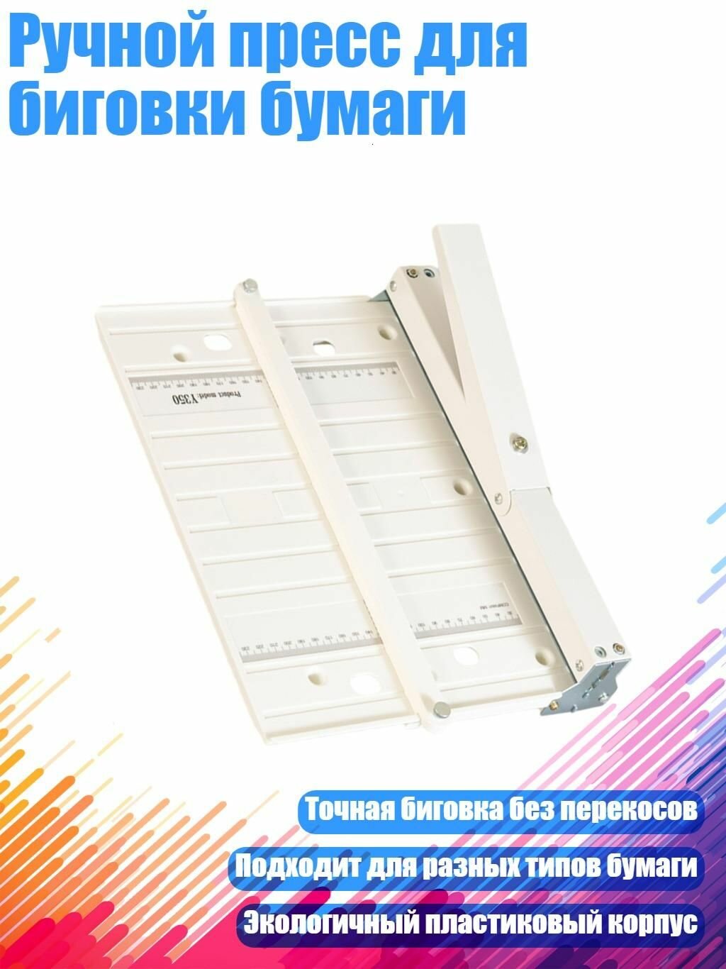 Ручной пресс для биговки бумаги