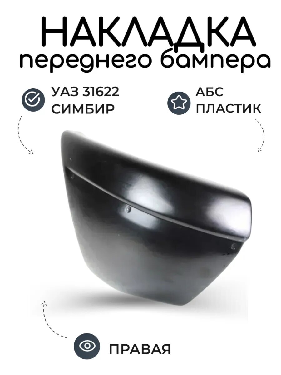 Накладка переднего бампера УАЗ 31622 Симбир правая