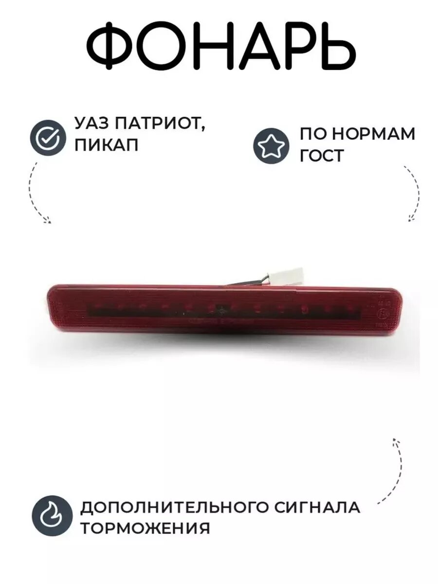 Фонарь УАЗ Патриот, Пикап дополнительного сигнала торможения