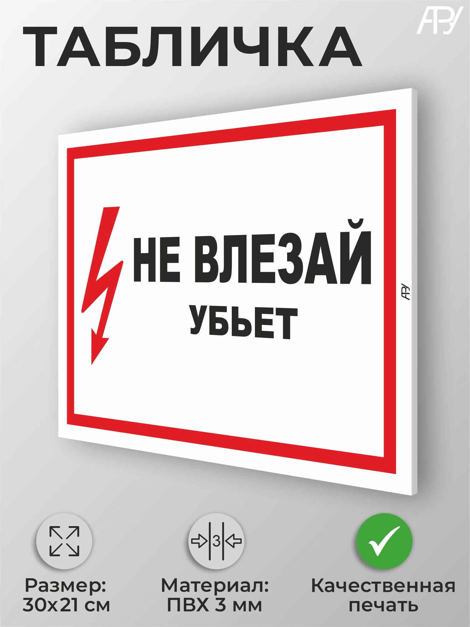 Табличка "Не влезай, убьет!" А4 (30х21см)