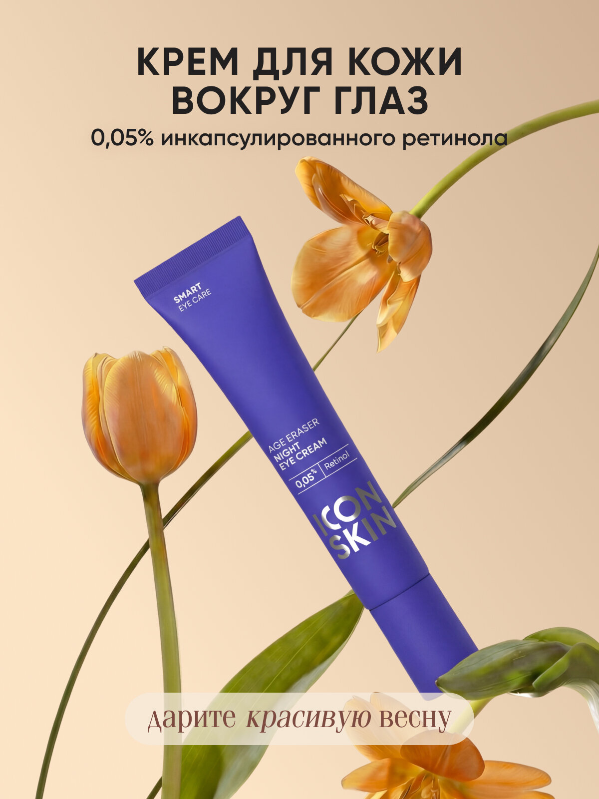 Крем для кожи вокруг глаз антивозрастной на основе инкапсулированного ретинола против морщин ICON SKIN, 20 мл