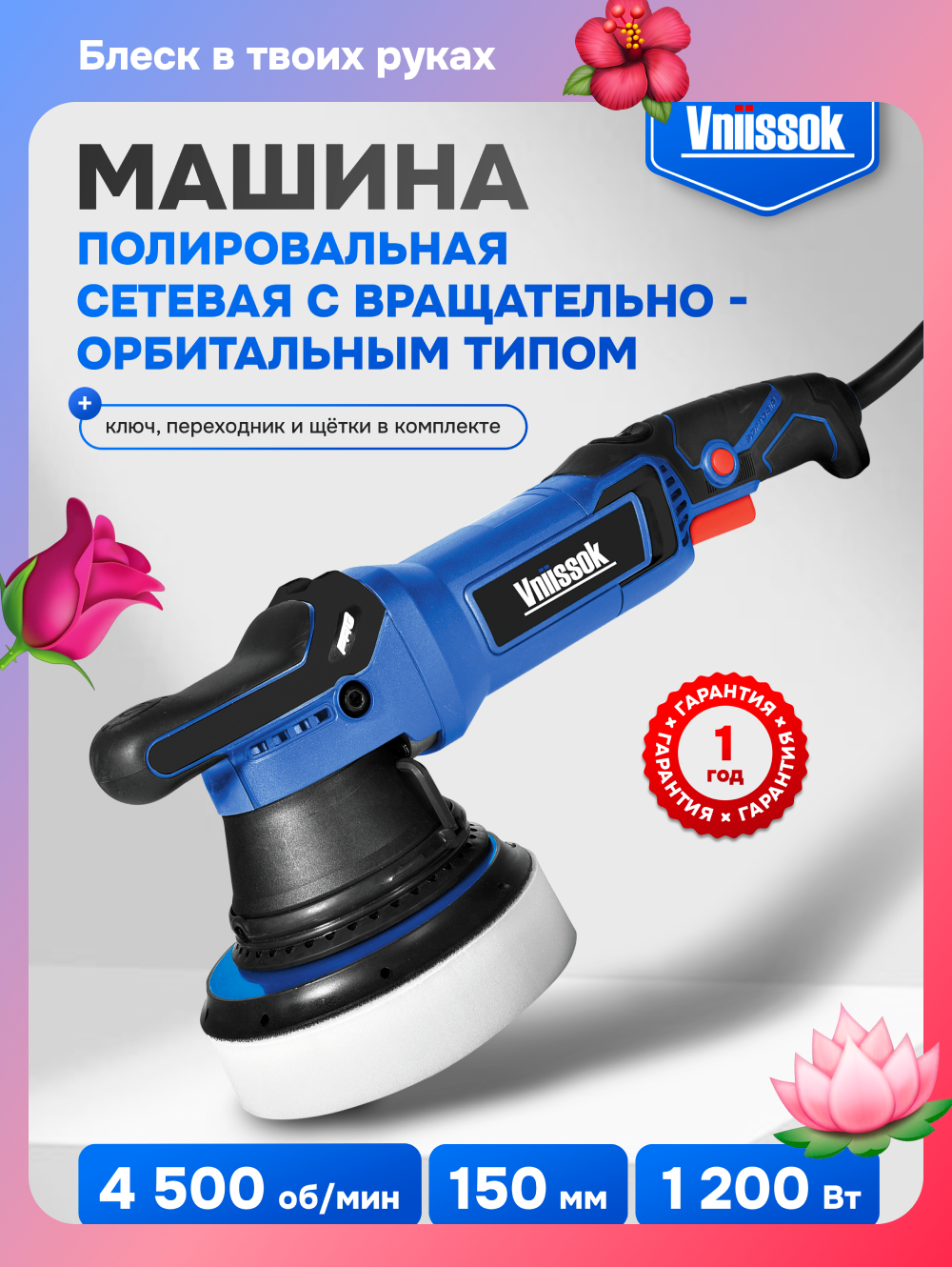 Полировальная машина Vniissok VER-1200, профессиональная, вращательно-орбитальный механизм, 1200Вт