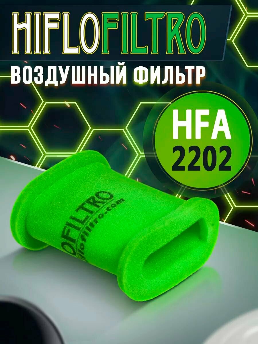 Фильтр воздушный для мотоцикла HIFLO FILTRO HFA2202 Kawasaki 11013-1154