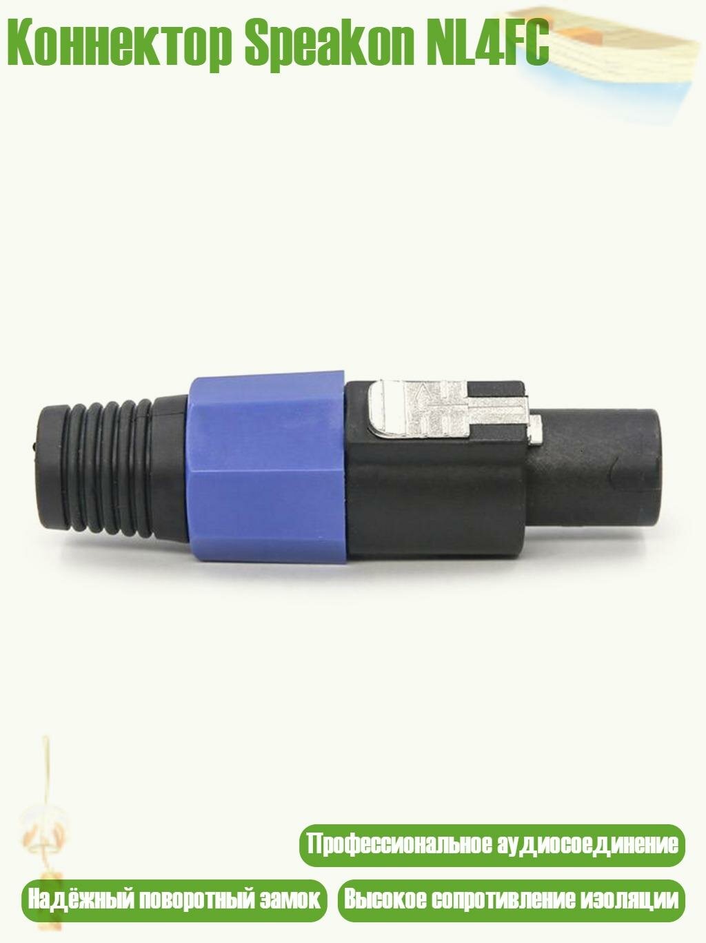 Коннектор Speakon NL4FC