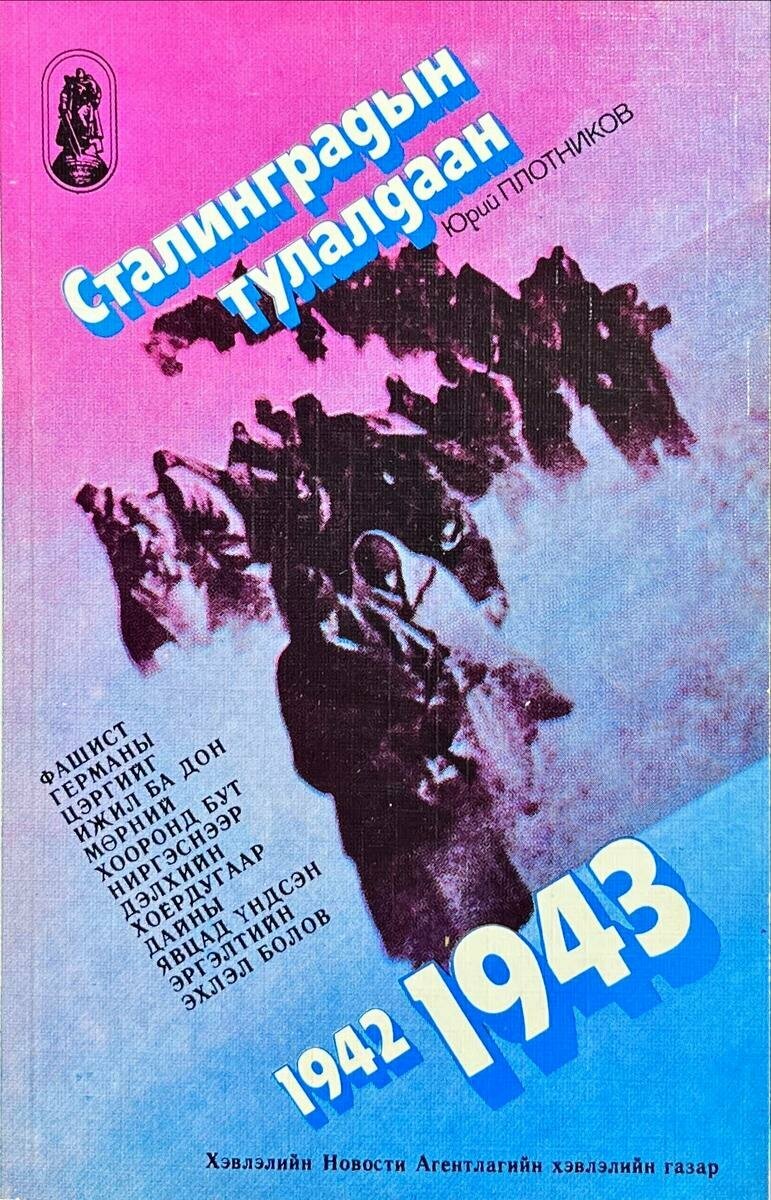 Плотников Юрий Васильевич. Сталинградын тулалдаан