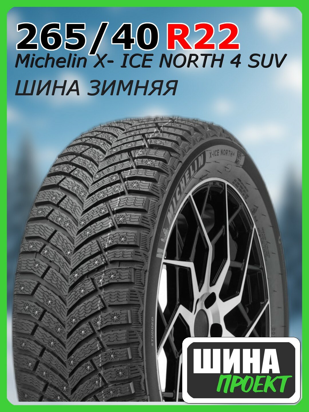 Шина зимняя шипованная Michelin 265/40/22 T 106 X-Ice North 4 XL XL Ш. для легковых автомобилей 656119