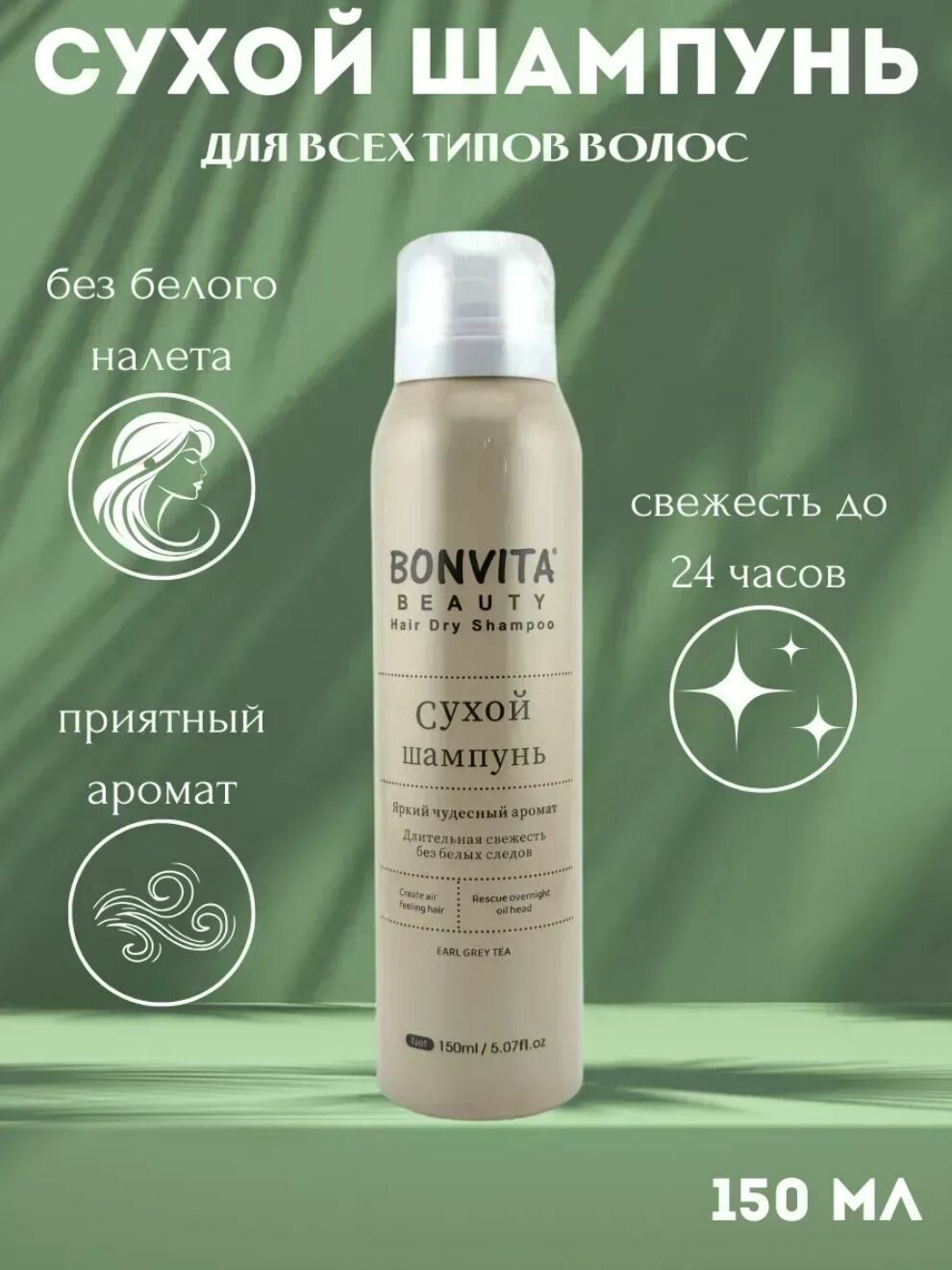 Сухой шампунь для волос Bonvita Beauty Hair Dry Shampoo, Earl Grey tea 150 мл