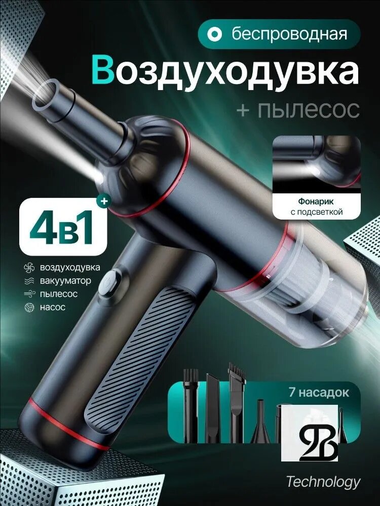 Воздуходувка + пылесос 4в1 беспроводная для компьютера с подсветкой 7 насадок