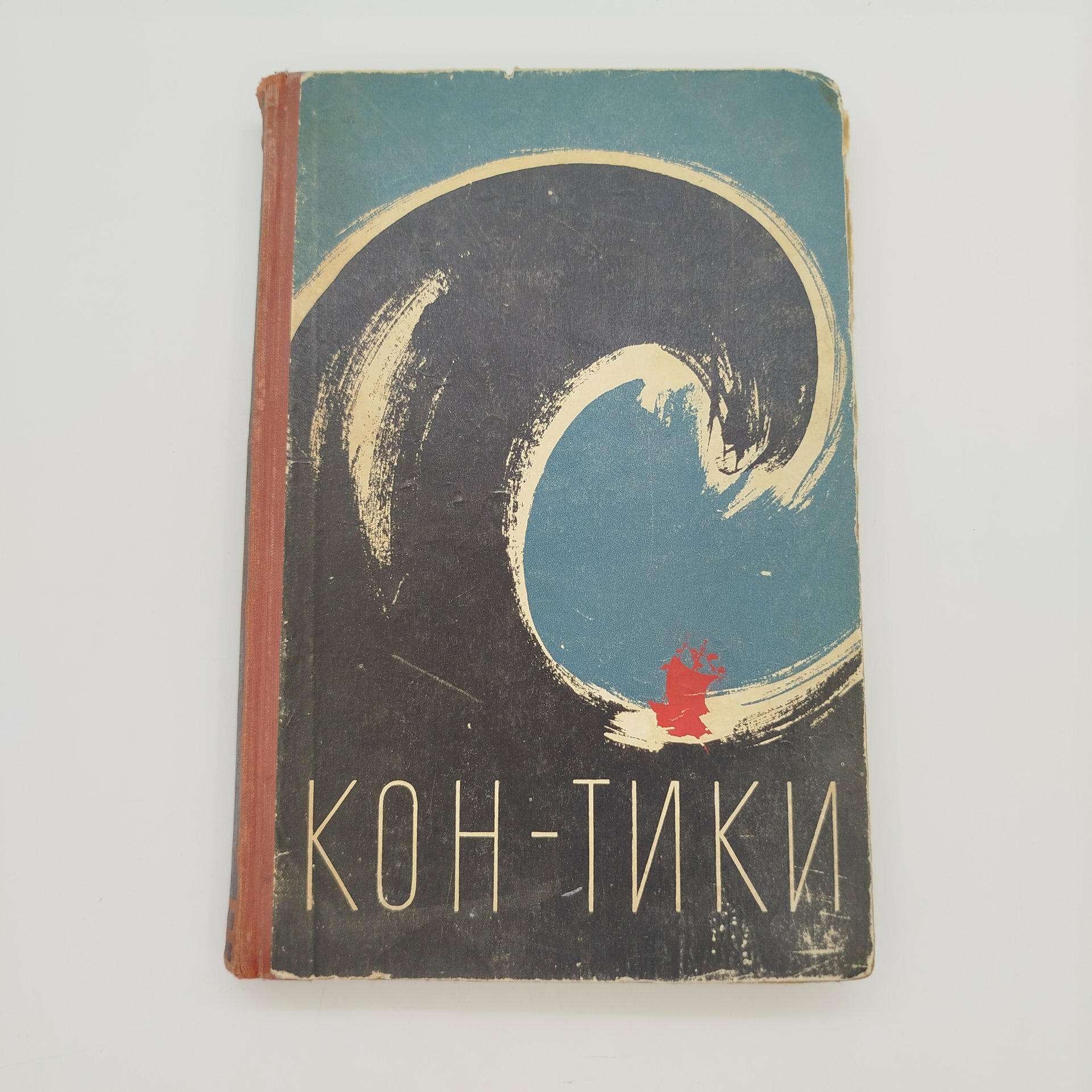 Тур Хейердал "Путешествие на "Кон-Тики", лениздат, бумага, печать, СССР, 1958 г.