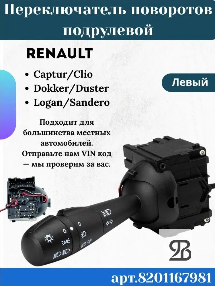 Переключатель подрулевой Renault, арт. 8201167981, 1 шт. для Captur/Clio/Dokker/Duster