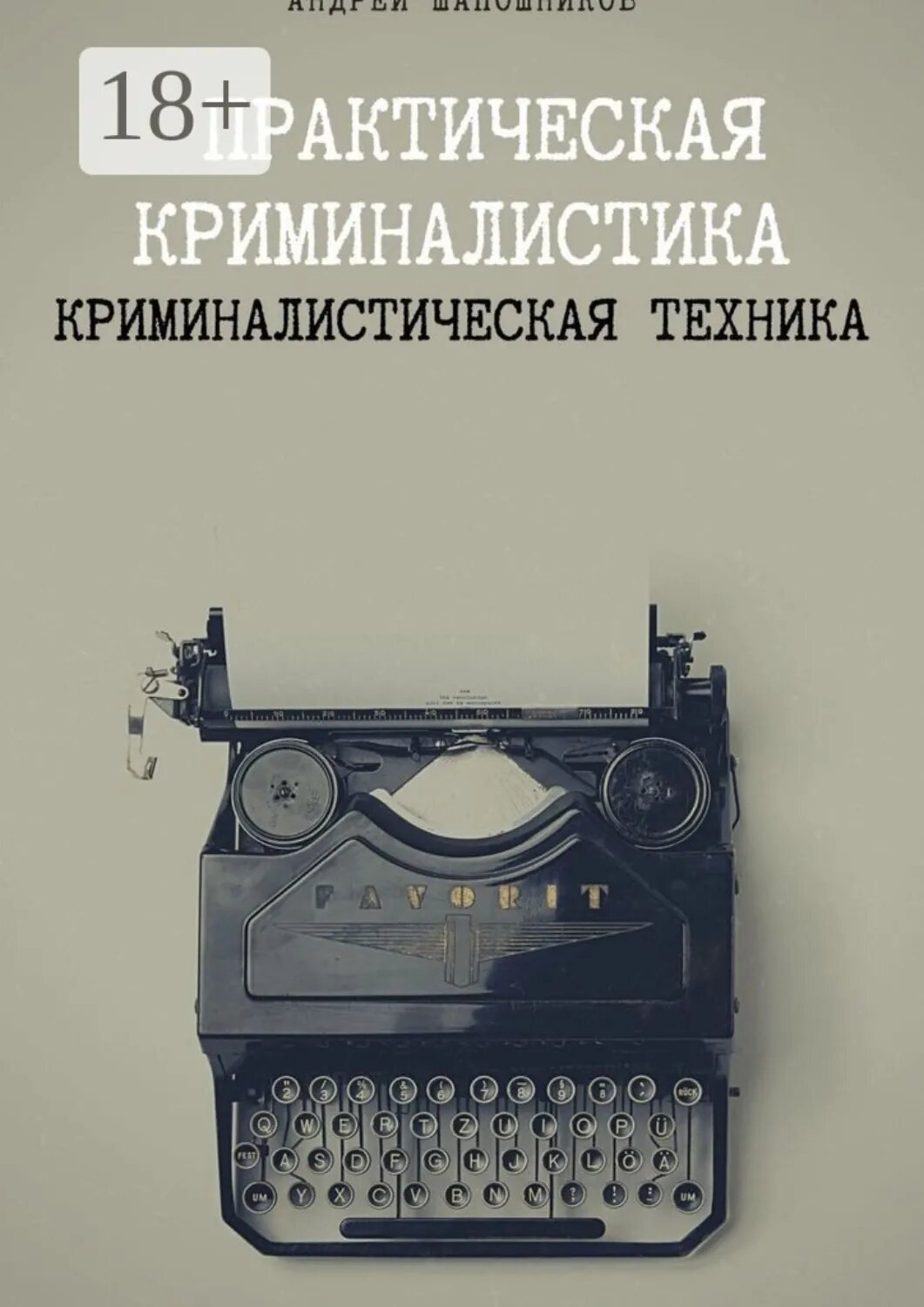 Практическая криминалистика. Криминалистическая техника [Цифровая книга]