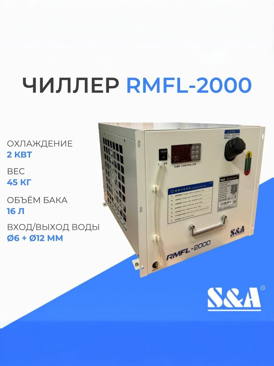 Чиллер RMFL-2000ANT03
