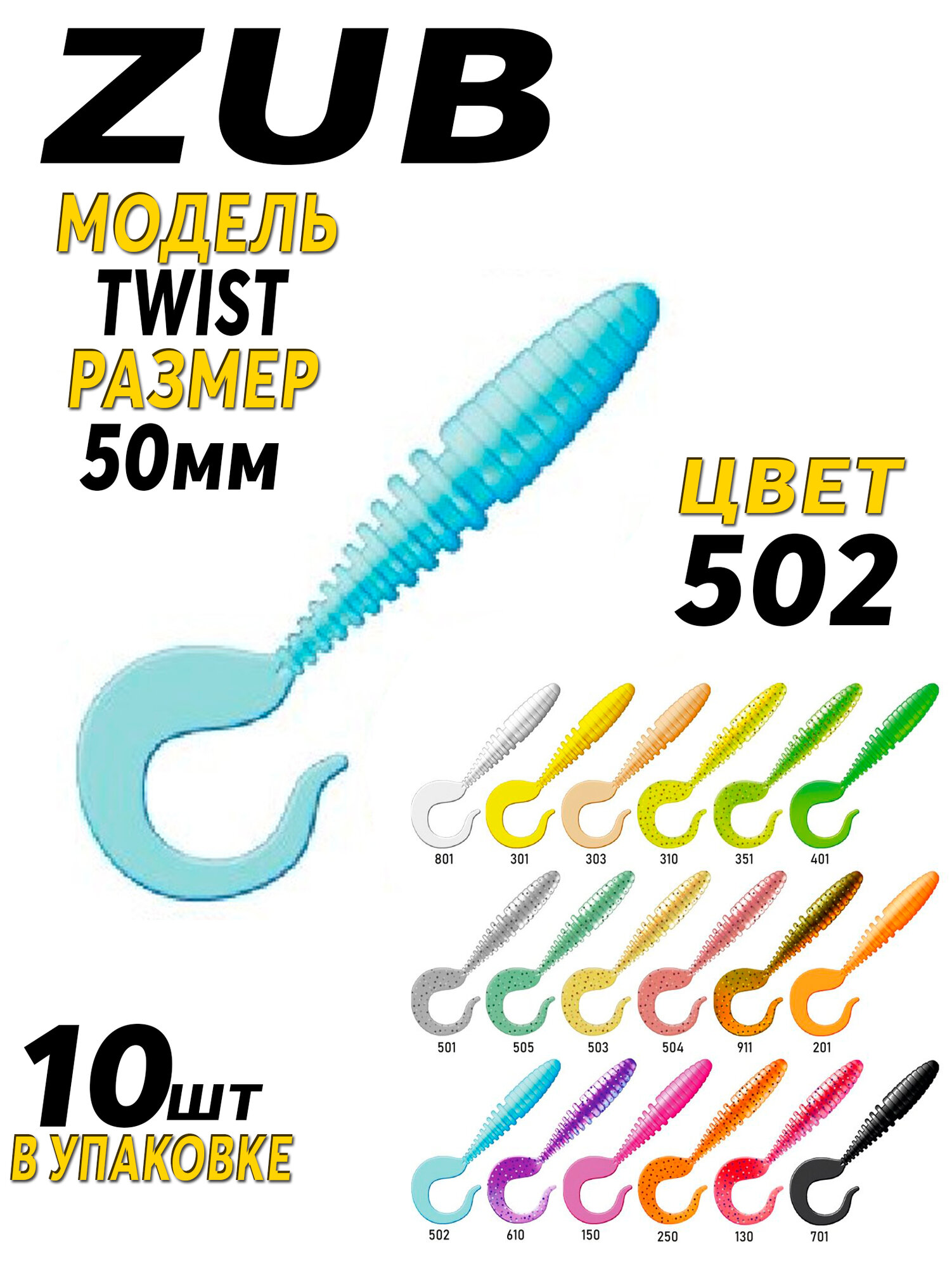 Силиконовая приманка ZUB-TWIST 50мм(2")-10шт, (цвет 502)