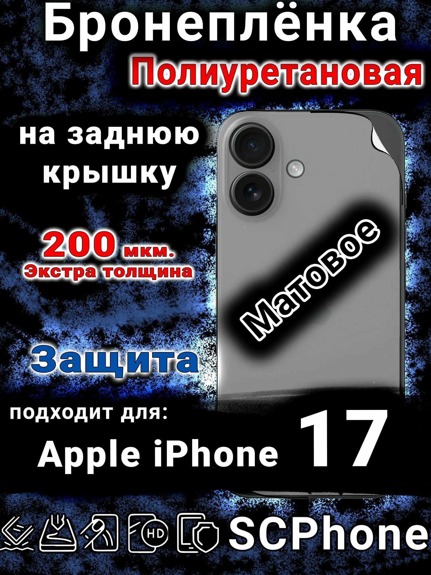 Бронеплёнка на заднюю крышку Apple iPhone 17 матовая полиуретановая