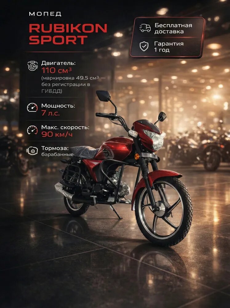 Мопед RUBIKON SPORT RED 110 см3 (49,9 см3)