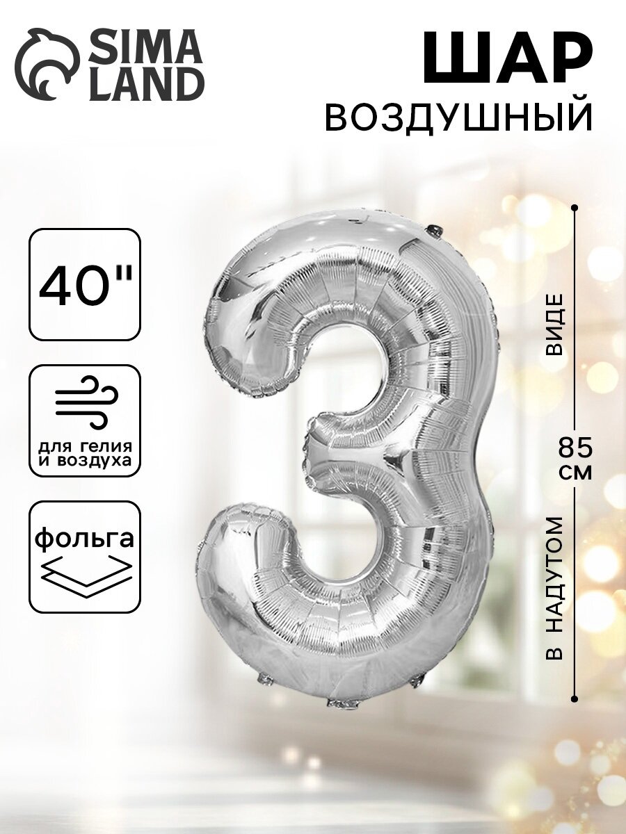 Воздушный шар "Цифра 3" фольгированный, 85см, серебристый, Страна Карнавалия,