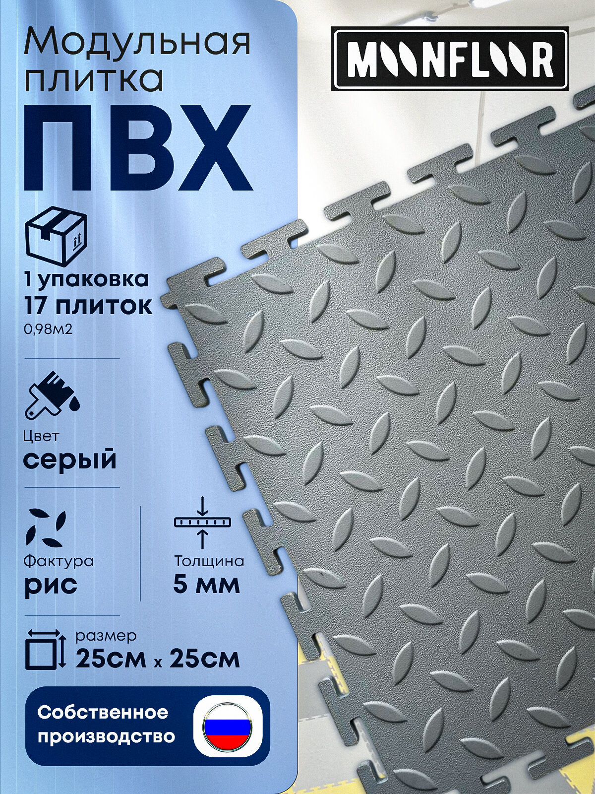 Плитка ПВХ модульная 250*250*5мм серая - 1 кв. м. - 17 шт. - рисунок "рис" - покрытие пола для гаража, сто, склада, тренажерного зала