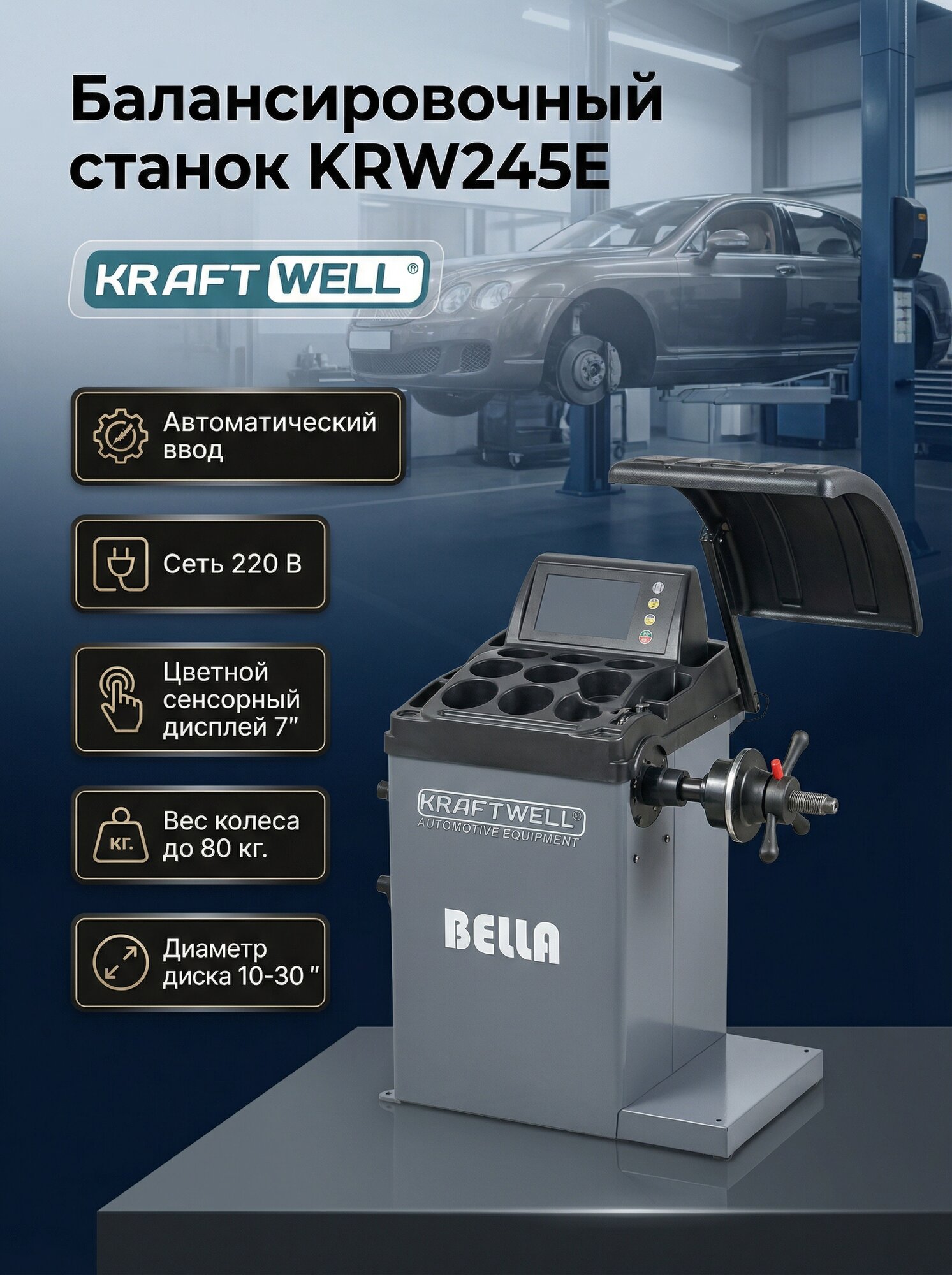 KRW245E Балансировочный станок автомат с сенсорным дисплеем 7, лазер BELLA