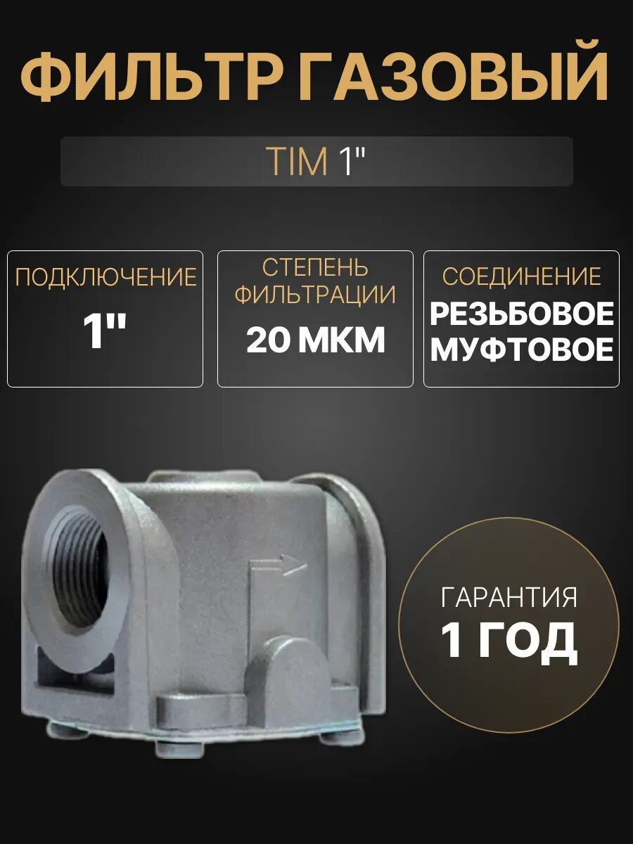 Фильтр газовый компактный TIM 1" (до 20 микрон)