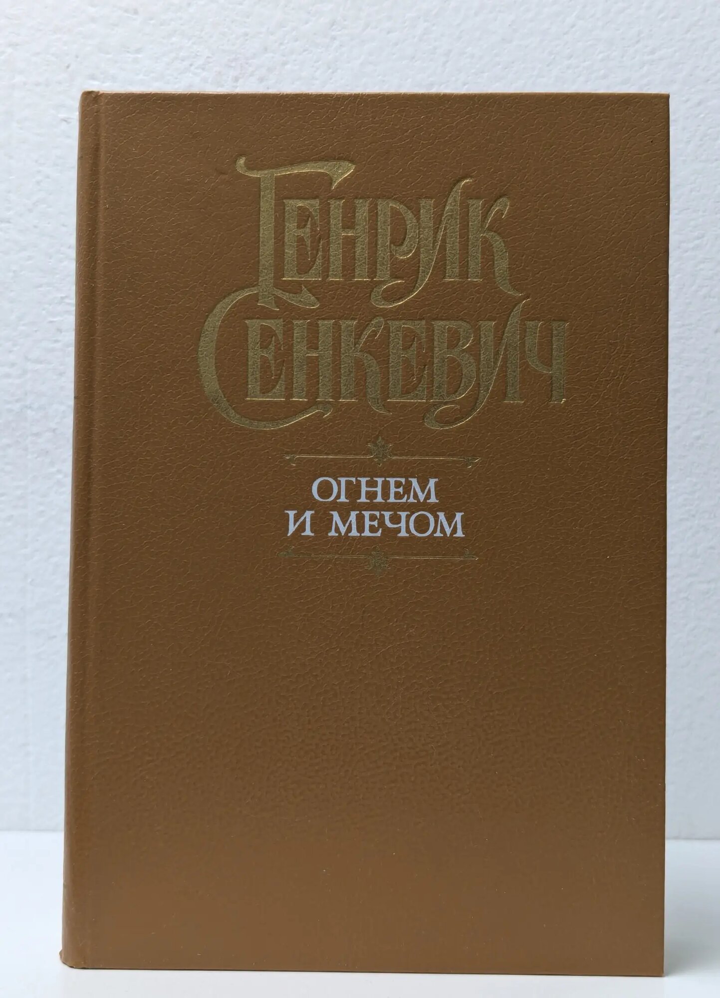 Огнём и мечом Сенкевич Генрик 1990