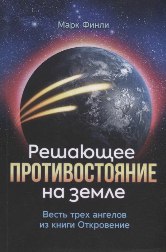 Решающее противостояние на земле. Весть трех ангелов из книги Откровение