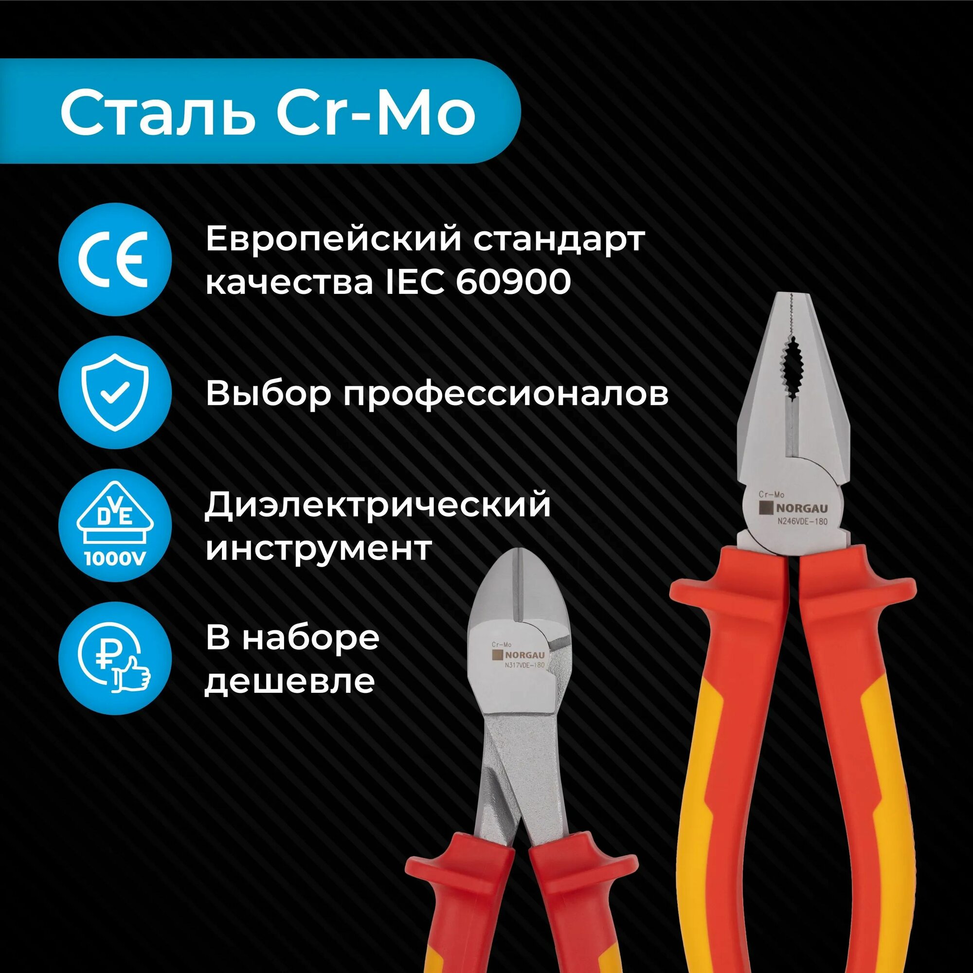 Набор электрика, пассатижи и бокорезы (кусачки) NORGAU Industrial диэлектрический, из стали Cr-Mo с двухкомпонентными рукоятками, набор, 2 предмета