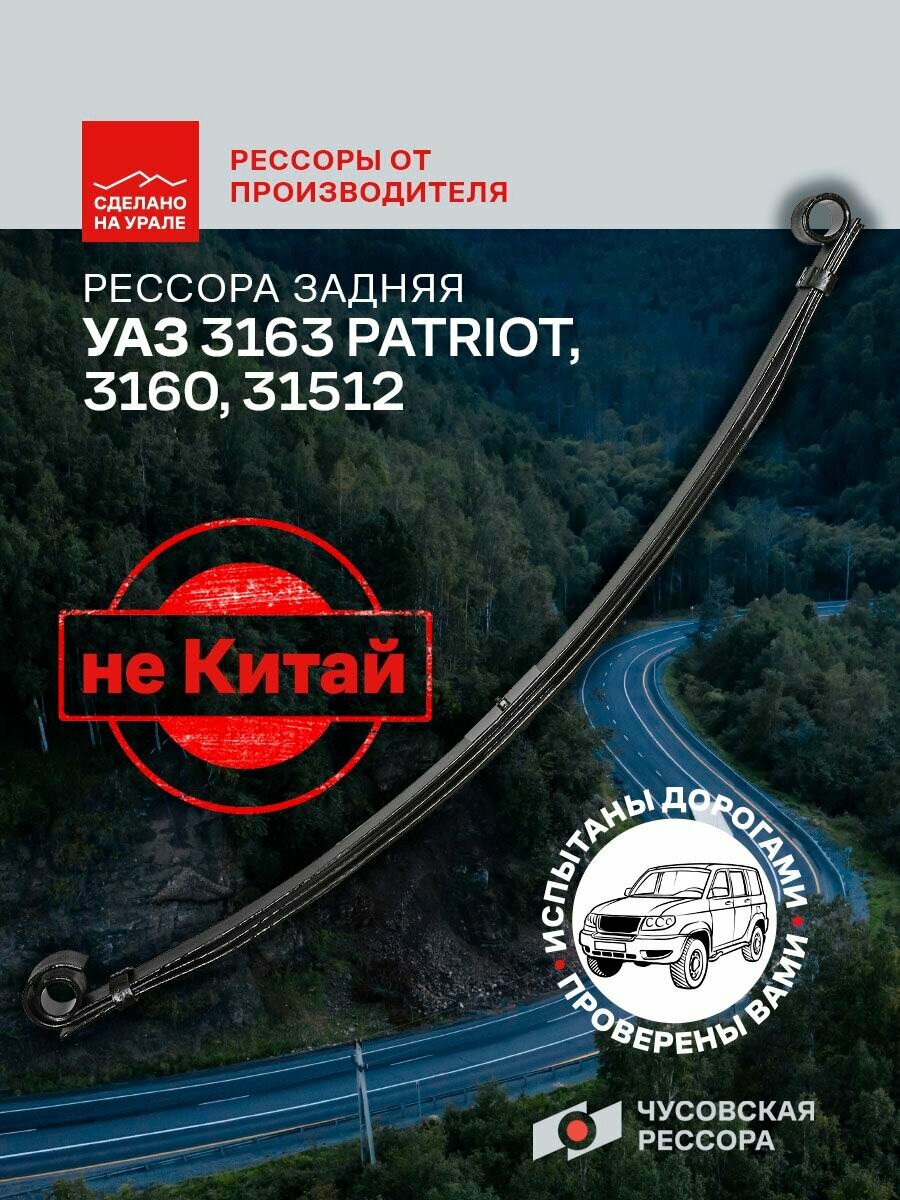Рессора задняя для УАЗ 3163 Patriot, 3160, 31512 3 листа